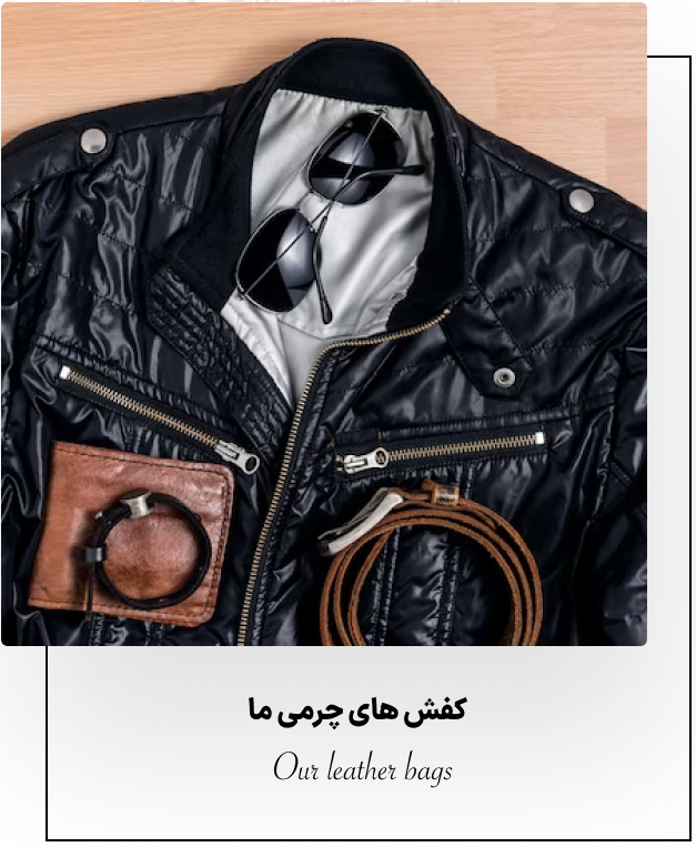 خانه چرم هایلی- محصولات زنانه و مردانه چرم دست دوز در مشگین شهر