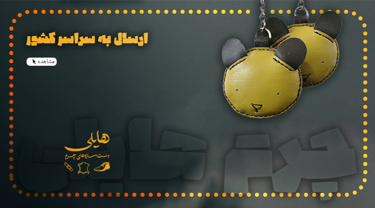 خانه چرم هایلی- محصولات زنانه و مردانه چرم دست دوز
